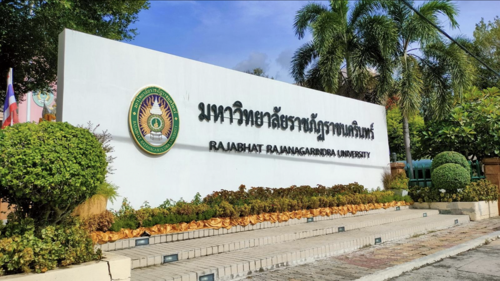 สำนักงานอธิการบดี มหาวิทยาลัยราชภัฏราชนครินทร์